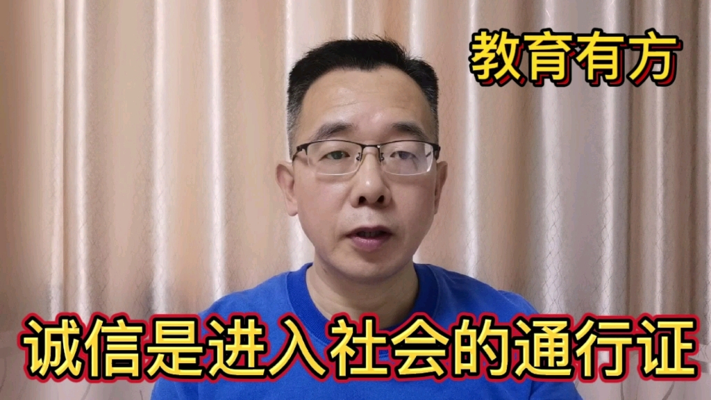 孩子讲诚信的前提,是让孩子知道诚信的重要性,你引导与强调了吗