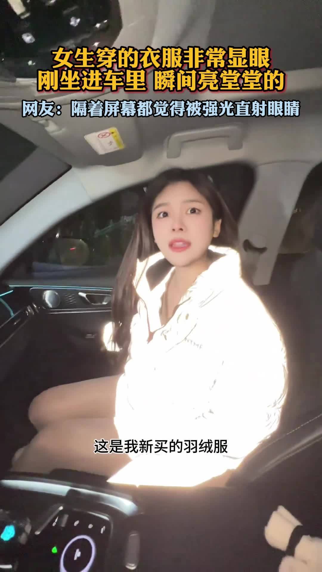 女生穿的衣服非常显眼,刚坐进车里 瞬间亮堂堂的。