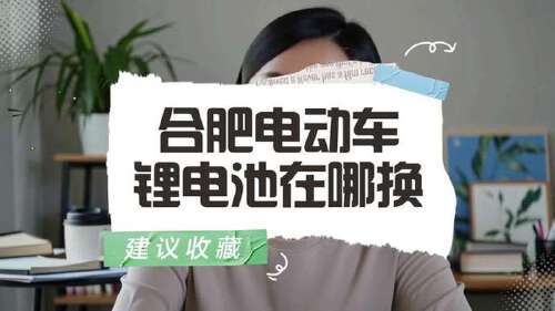 合肥电动车锂电池更换指南:省钱避坑,这些地方最靠谱!