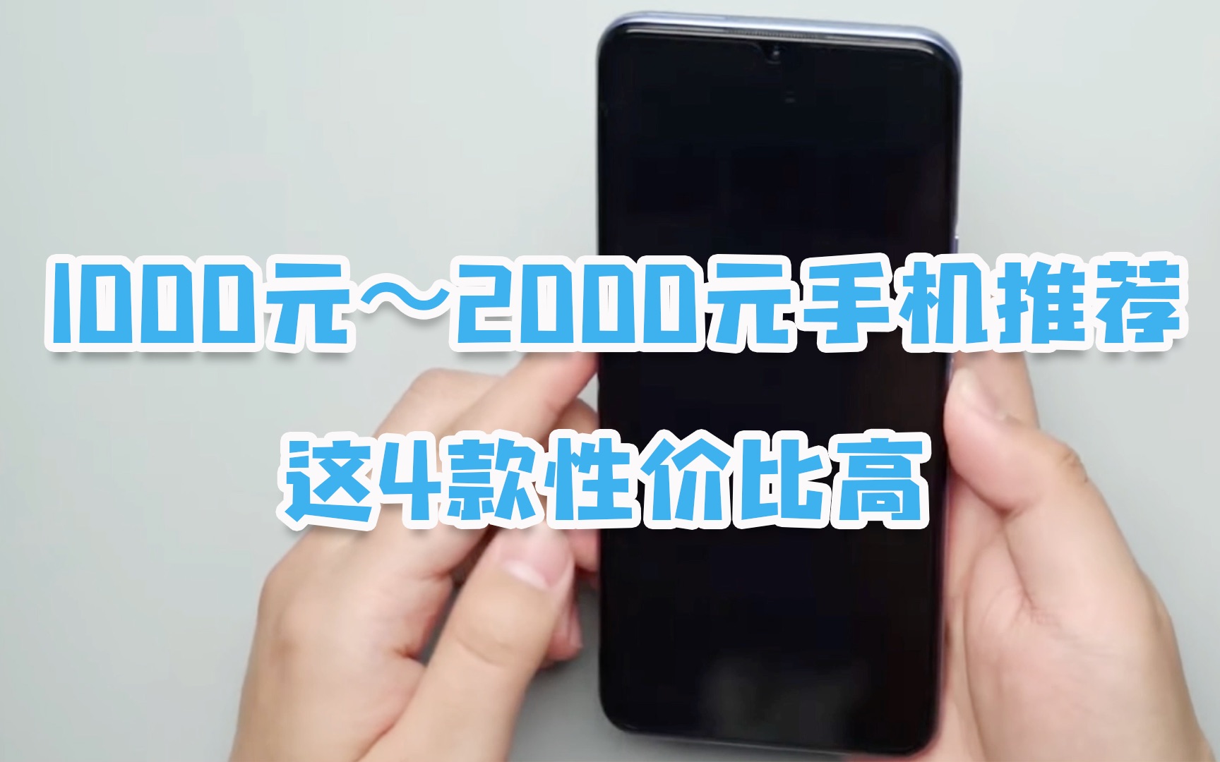 2021年上半年千元机推荐,1000~2000元,这4款可圈可点!