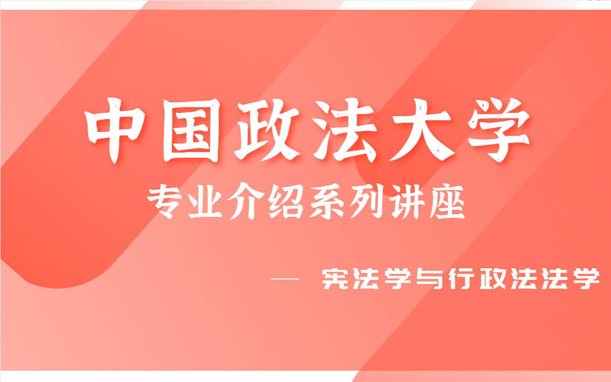 23法大专业介绍合集 | 中国政法大学宪法学与行政法学考研(法大宪行...