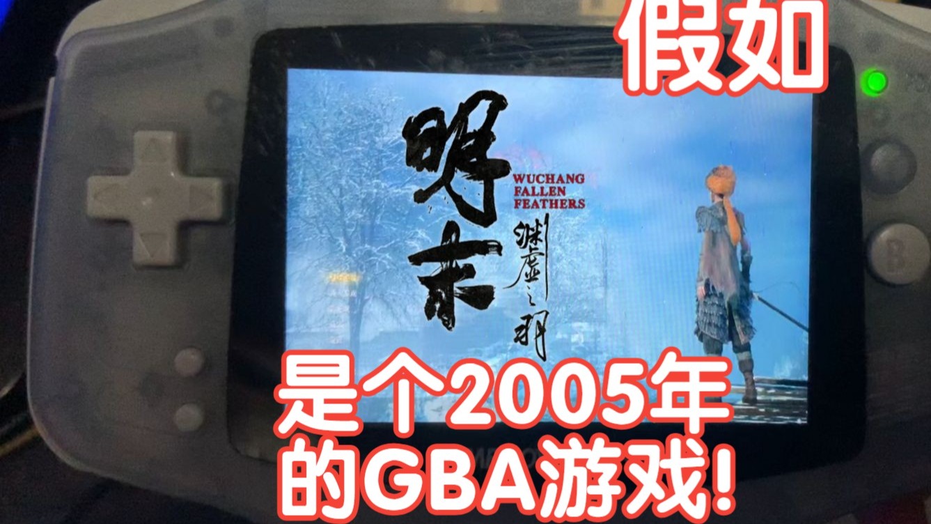 假如《明末:渊虚之羽》是个2005年的GBA游戏!_游戏热门视频