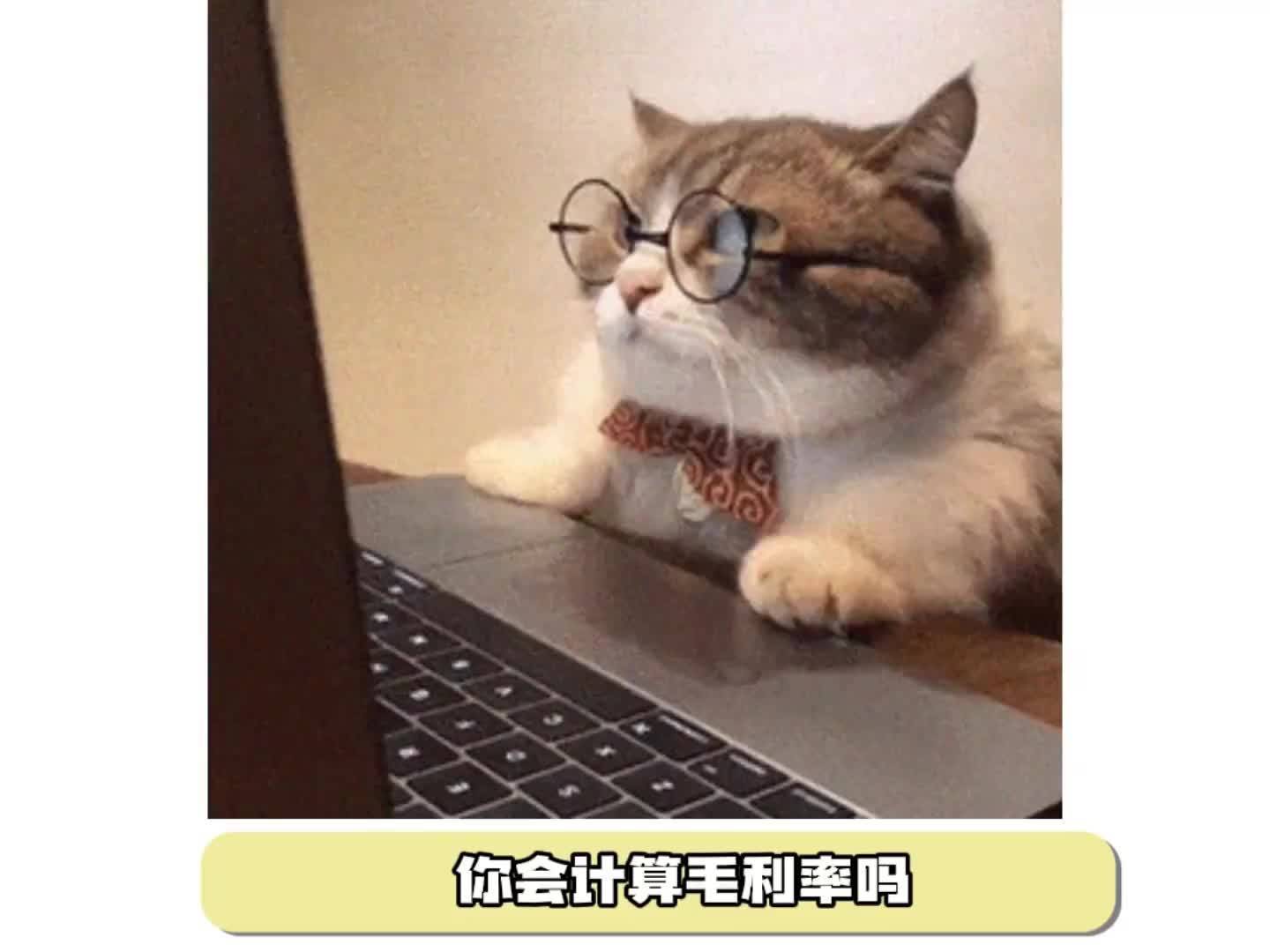 你会计算毛利率吗? #毛利率 #计算 #科普