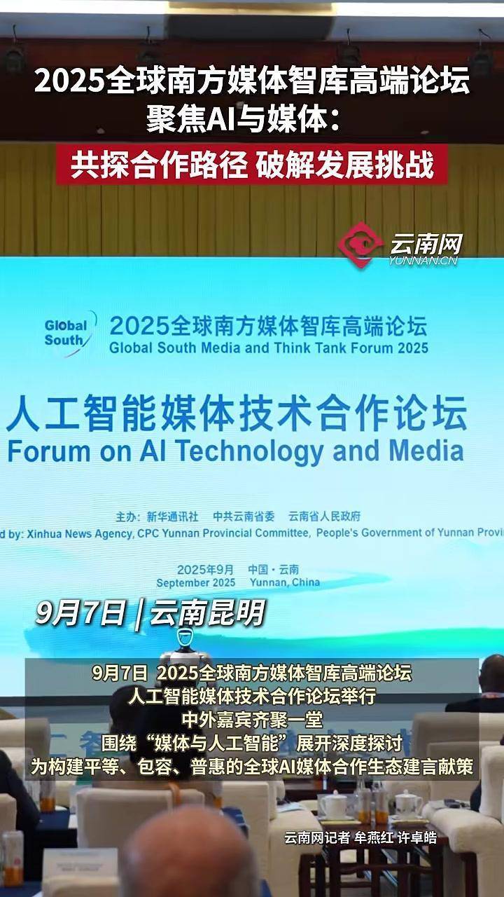2025全球南方媒体智库高端论坛聚焦AI与媒体:共探合作路径破解发展...