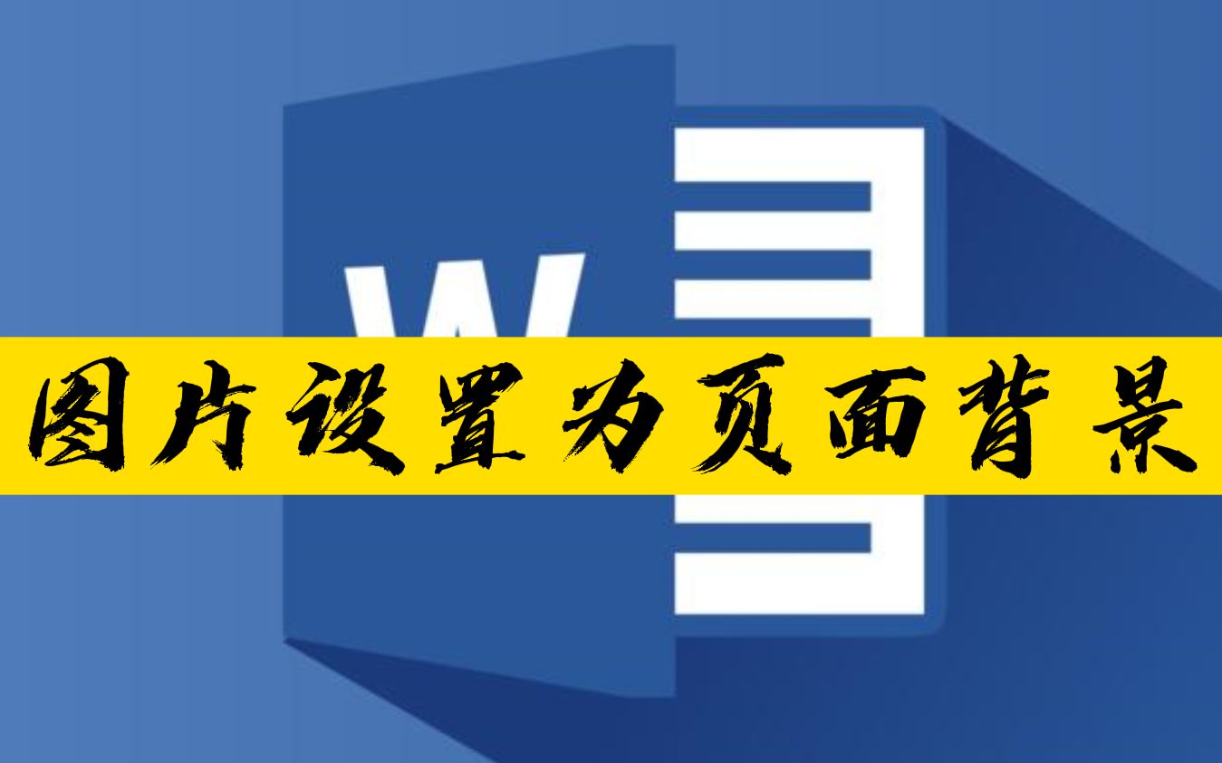 图片设置为页面背景