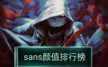 sans颜值排行榜(看简介)