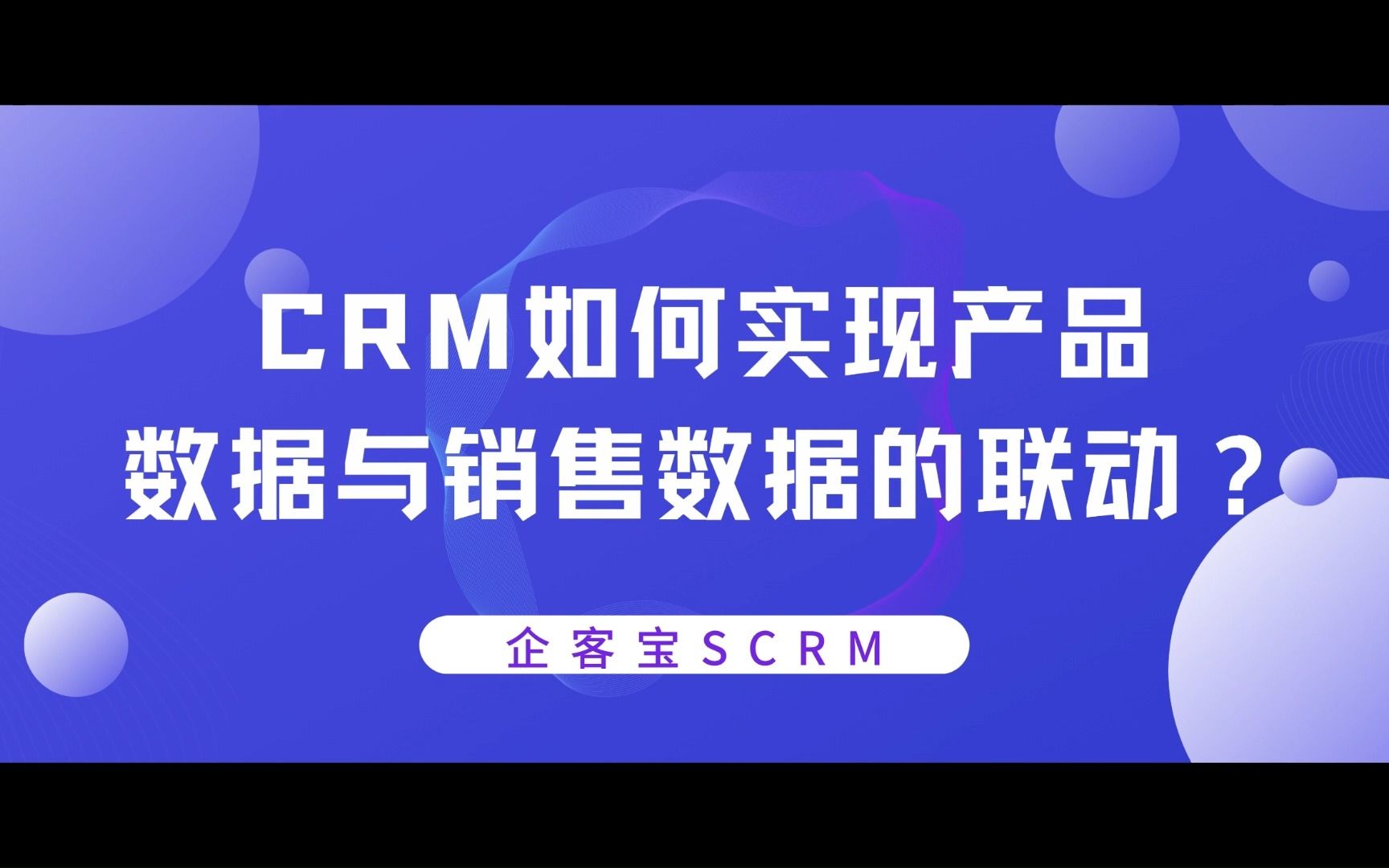 CRM系统如何打通产品与销售数据?