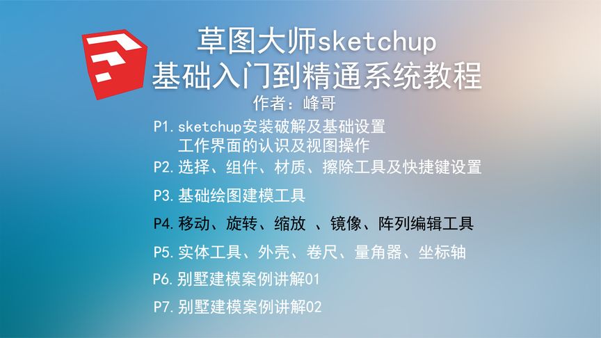 【SU高效建模】P4.sketchup移动、旋转、缩放基础编辑工具