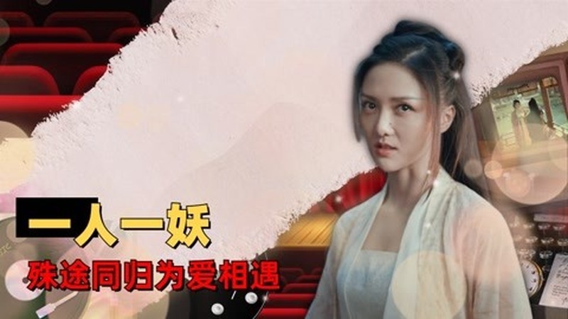 阴阳画皮:一人一妖为爱相遇,人性能否经得住考验