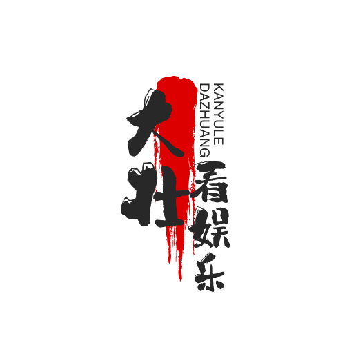 大壮看娱乐 