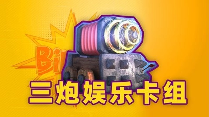 皇室战争:娱乐卡组三炮,这卡组有点瞎胡闹