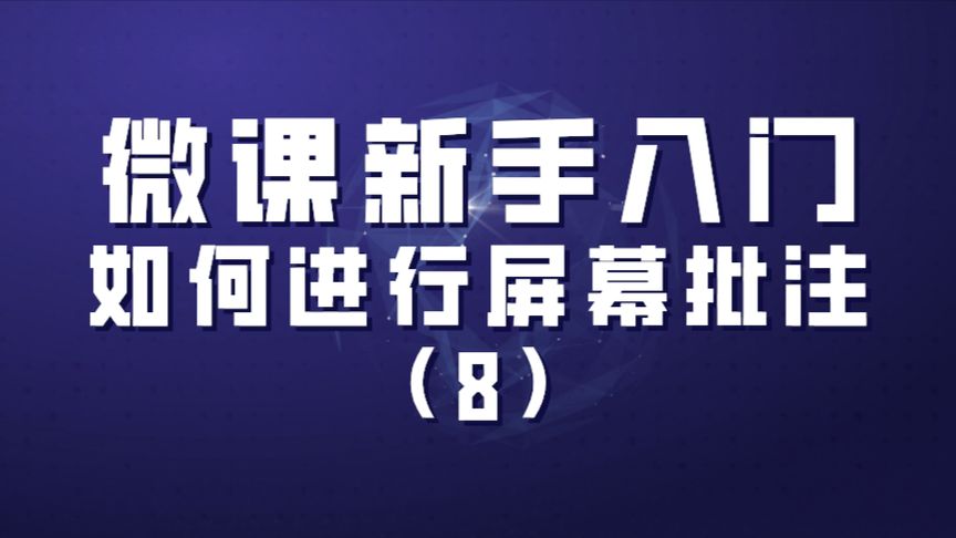 微课新手入门教程8:如何实现屏幕批注效果?超级简单,学浪计划