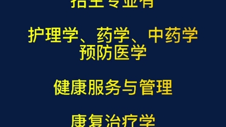 ...专业有,护理学、药学、中药学,预防医学,健康服务与管理,康复治疗学,
