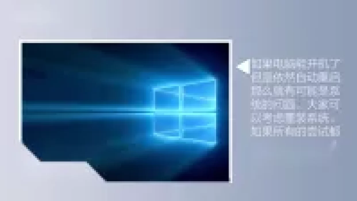 电脑开机后无法启动 风扇转一会停一会要如何解决