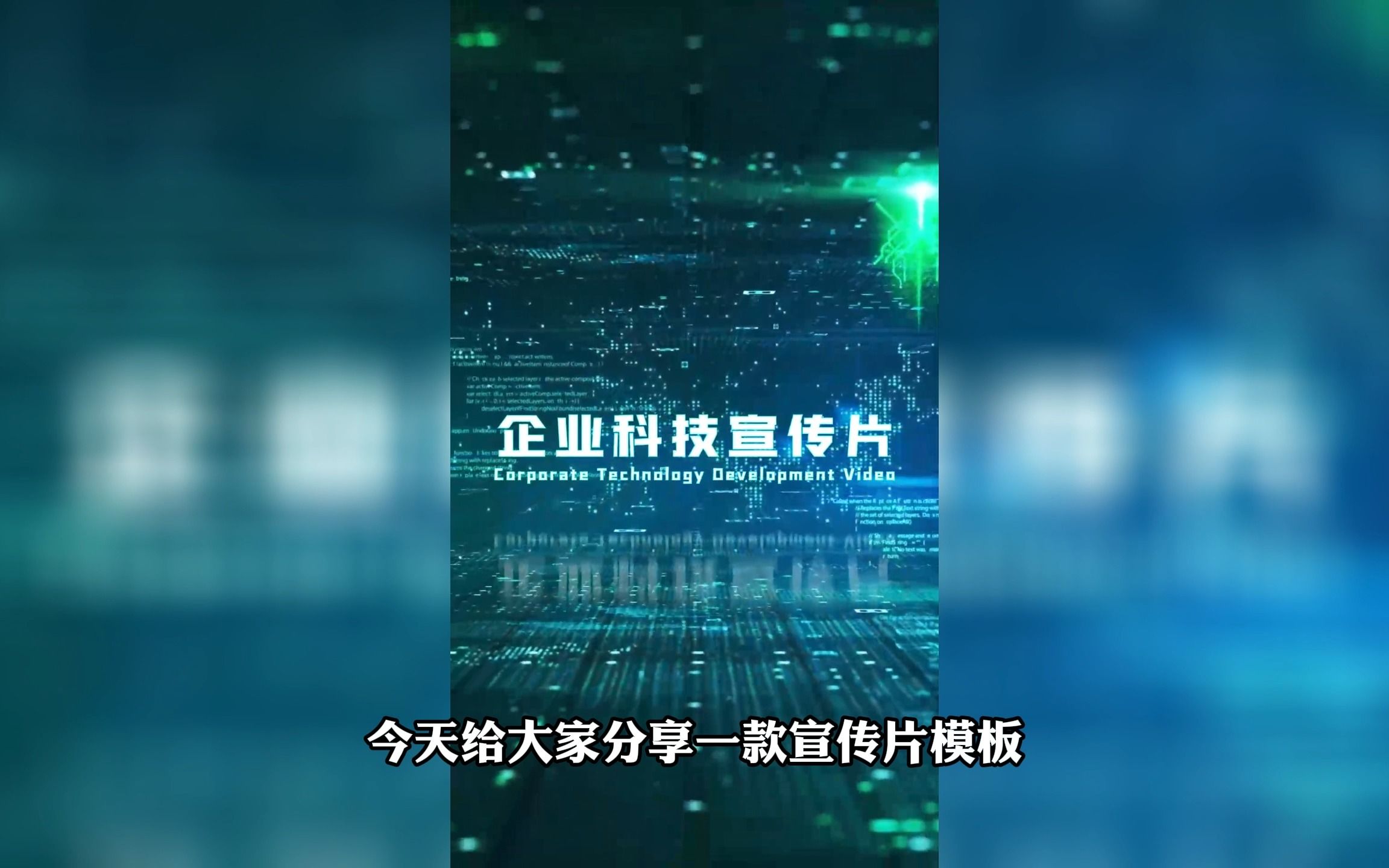震撼大气企业宣传片,可更换图片、文字和音乐