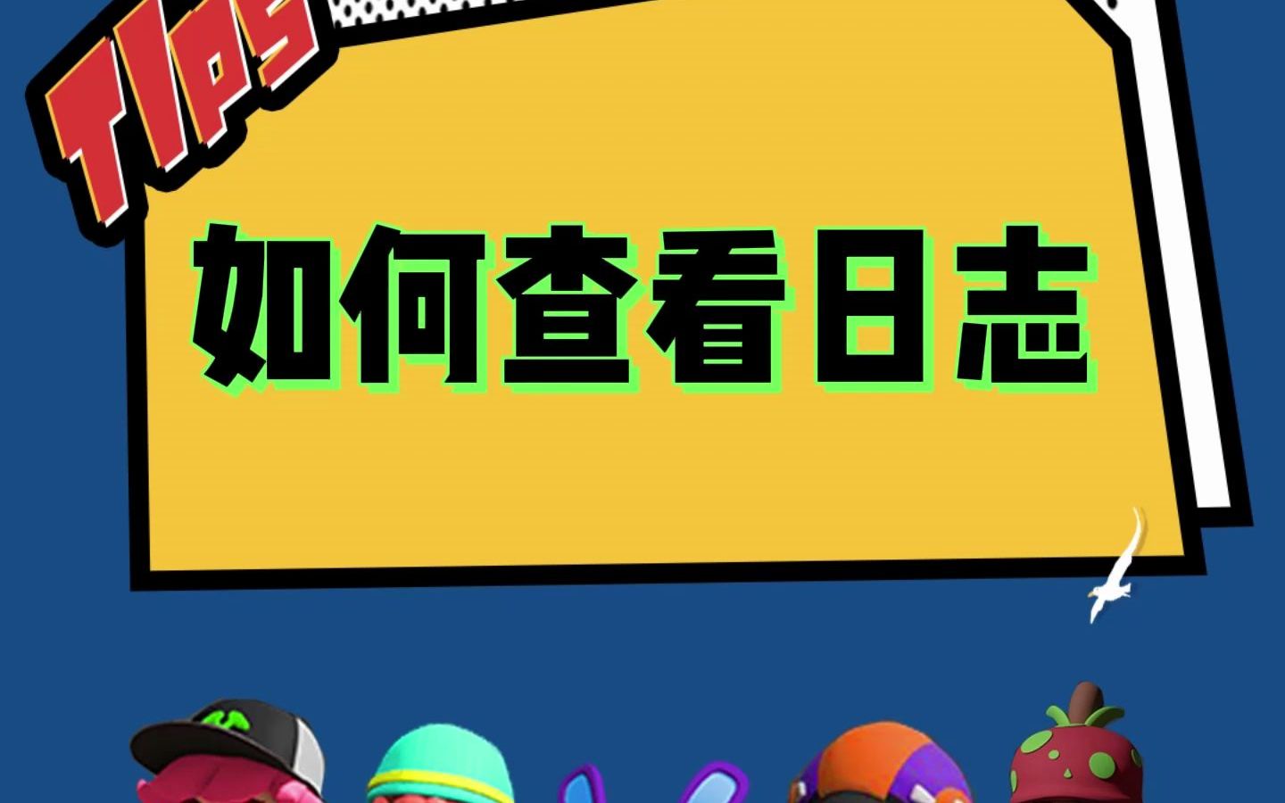 绿谷世界操作指南【游戏篇】-如何查看我的日志-操作记录