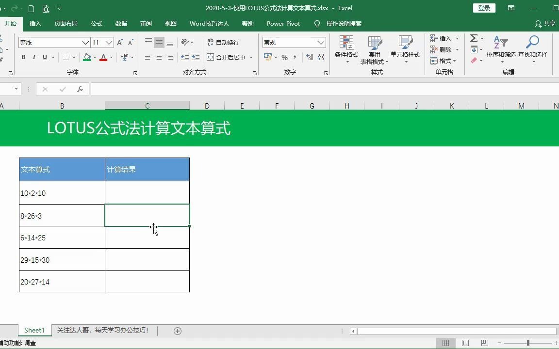 【Excel】计算文本算式超简单的方法——LOTUS公式法!