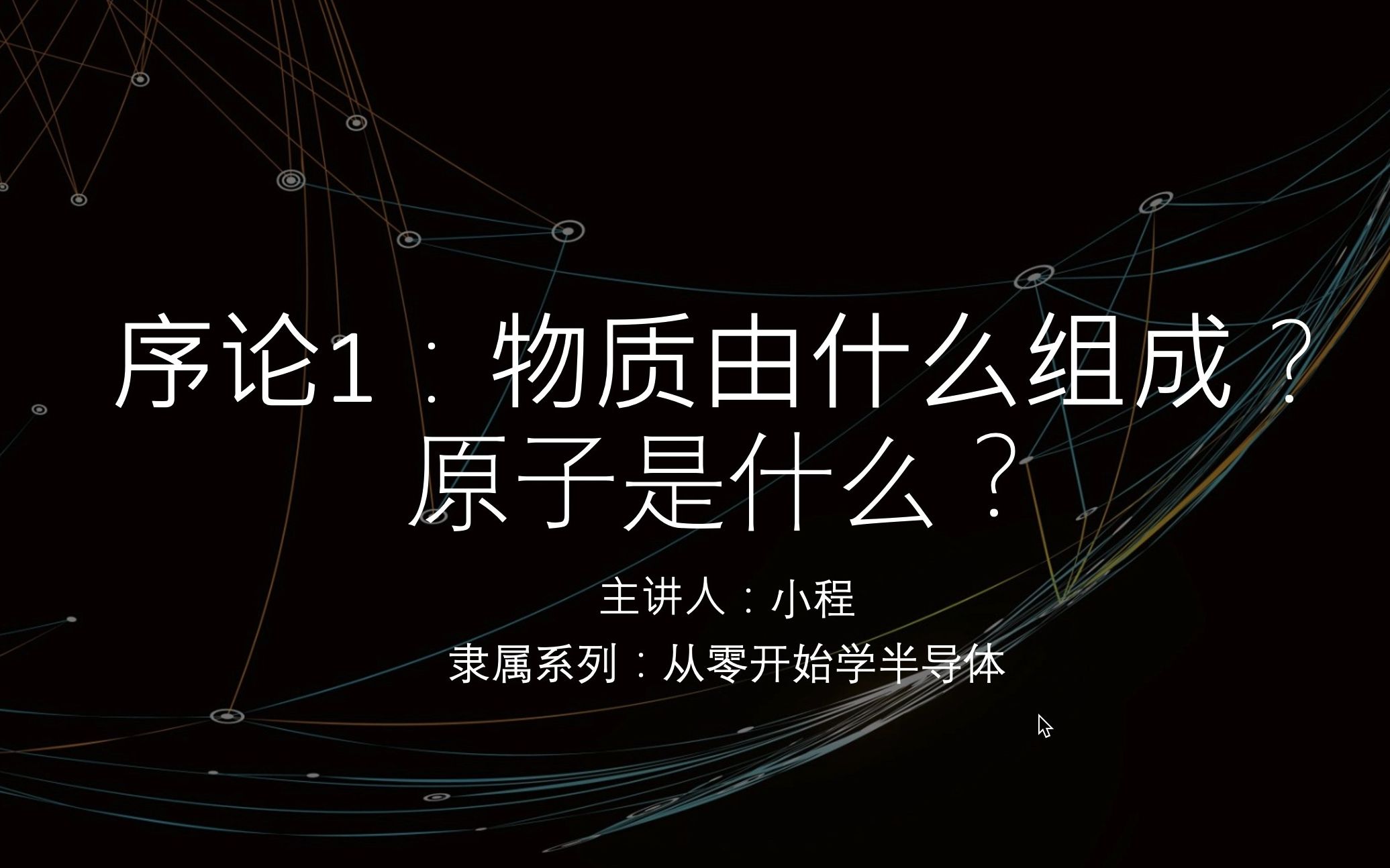 【从零开始学半导体】序论1:物质由什么组成?原子是什么?