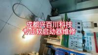四川哪里可以维修软启动器#成都兴百川