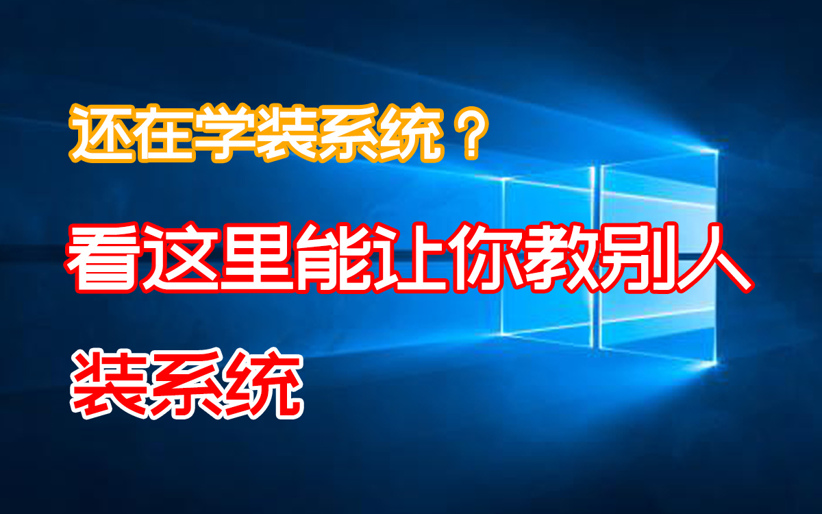 真正让小白变大师的详细装系统教程,小白随便学【宇神】