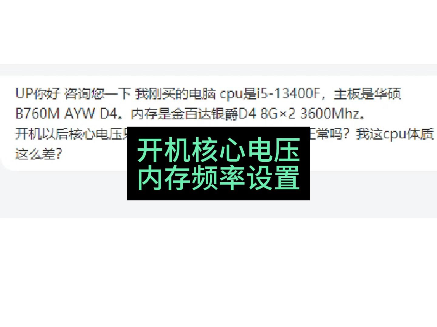 开机核心电压 内存频率设置