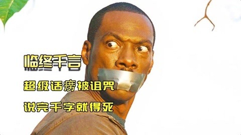 男人废话太多被诅咒,生命和树绑定,一句一叶掉完就得死!喜剧片