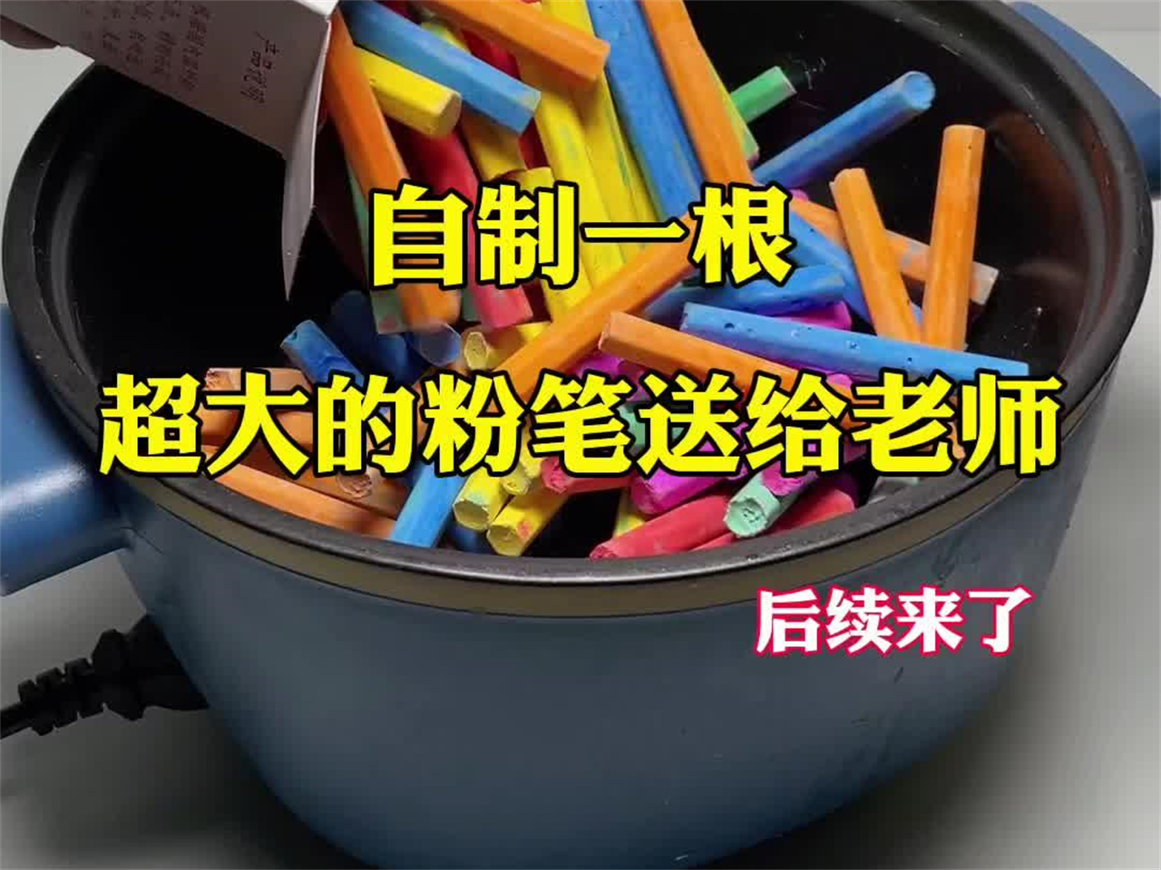 自制一根,超大的粉笔送给老师#教师节礼物