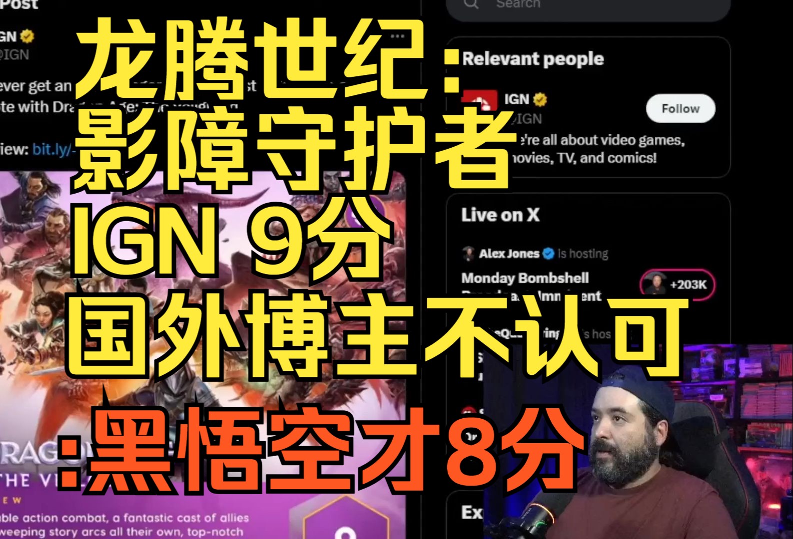 国外博主对龙腾世纪:影障守护者IGN 9分不服:黑猴才8分 黑神话悟空