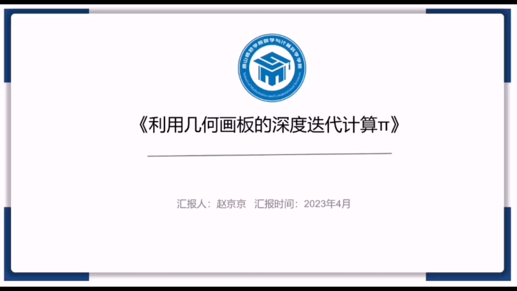 利用几何画板的深度迭代计算圆周率π