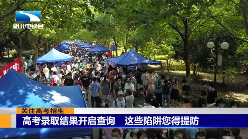 高考录取结果开启查询,这些陷阱您得提防