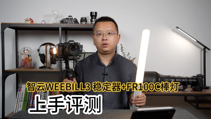 智云WEEBILL3稳定器和五倍FR100C棒灯评测