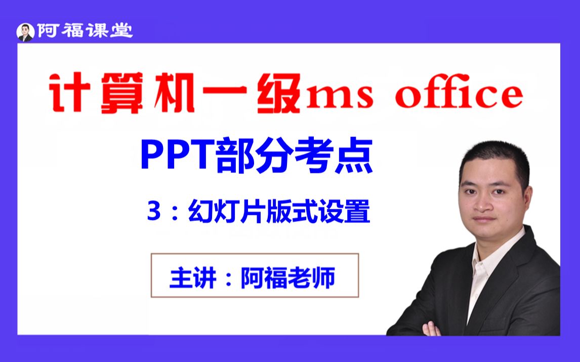 计算机一级考试考什么内容,3:幻灯片版式设置