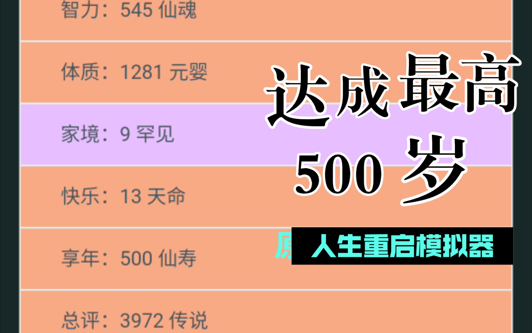 我活了500岁!完成人生重启模拟器最高分
