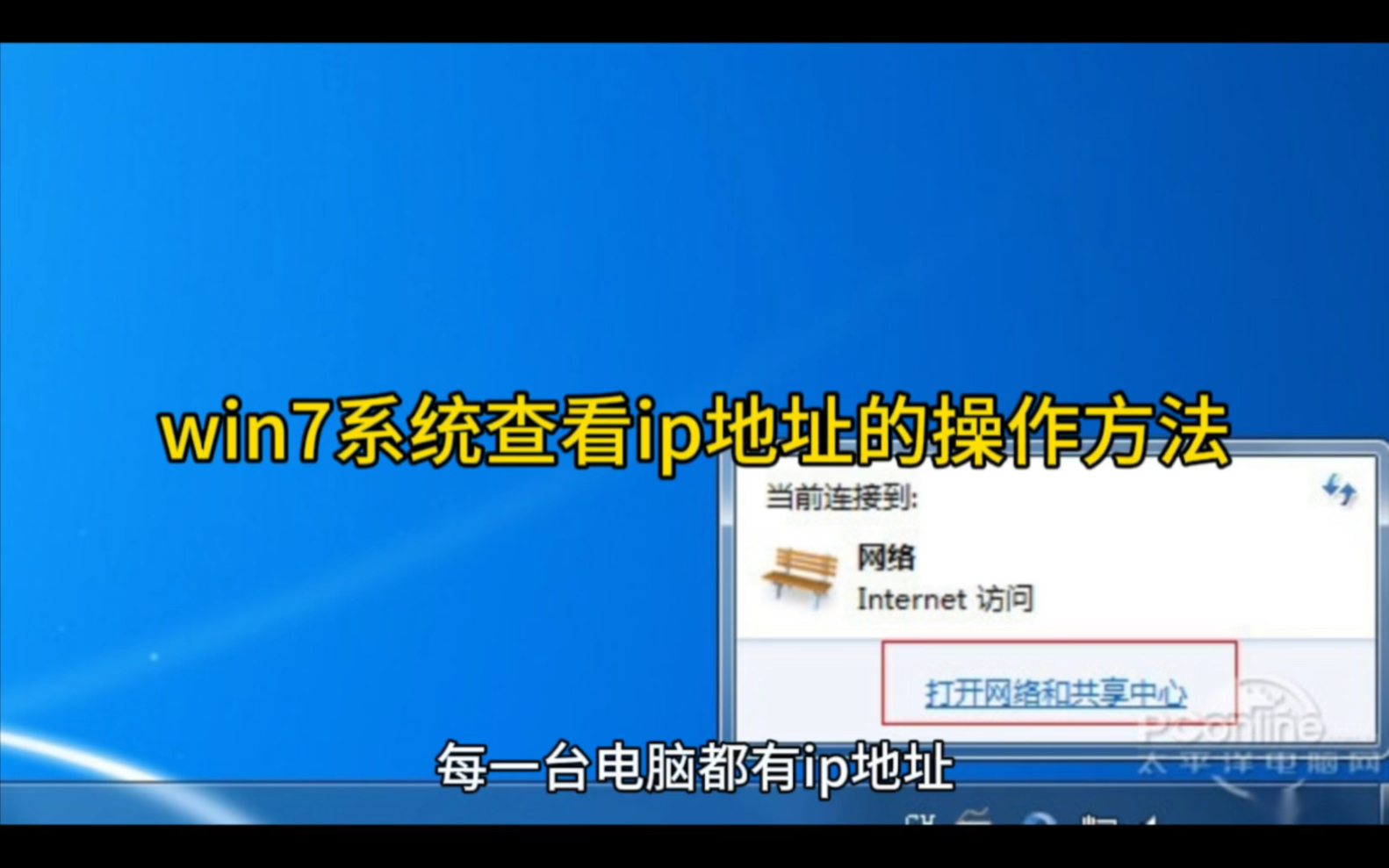 win7系统查看ip地址的操作方法