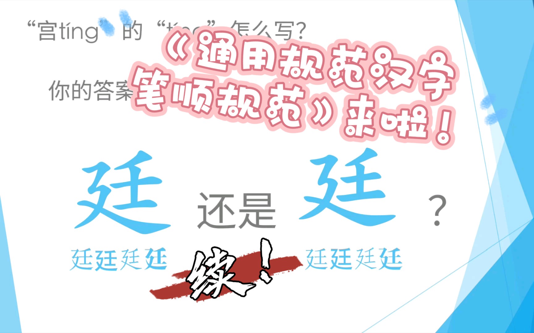 tínɡ字哪横长,续篇!