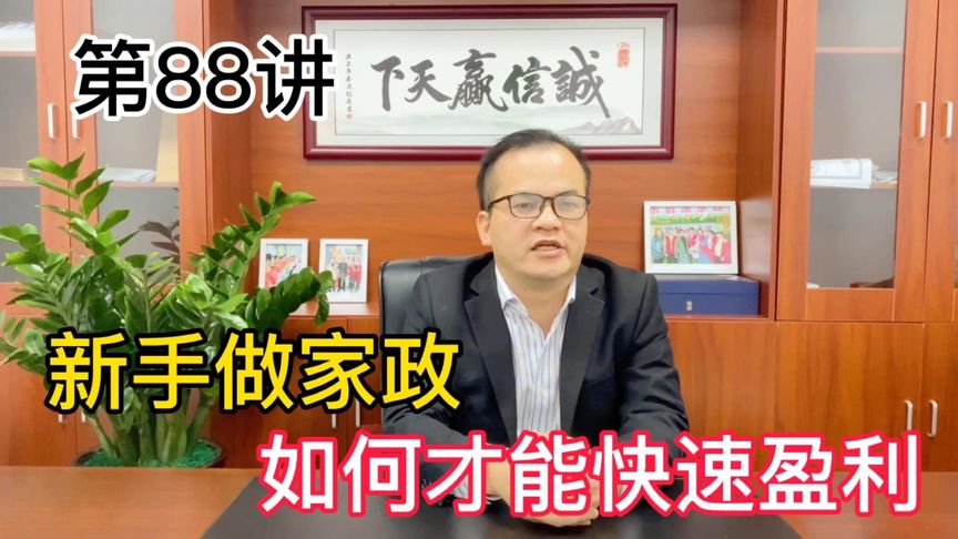 加盟有实力的家政公司、能够快速盈利、新手也能月入10万