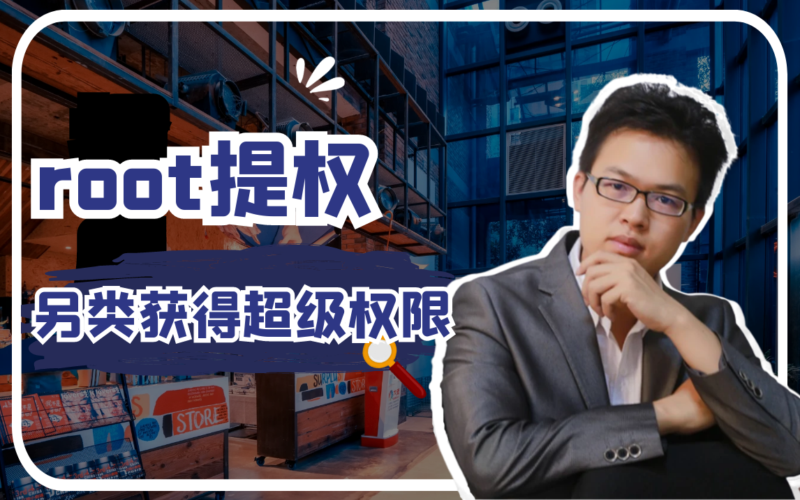 网络安全/渗透/kali/Linux运维|-root提权-另类普通用户获得超级管理员...