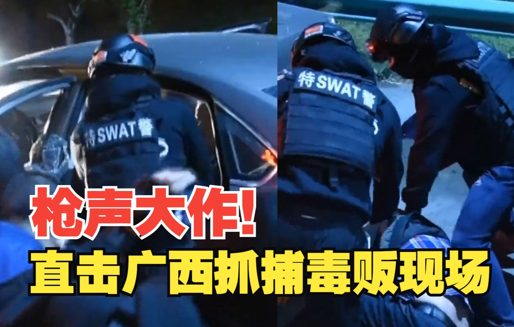 枪声大作!惊心动魄!直击广西抓捕毒贩现场