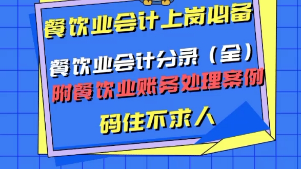 餐饮业会计都在用的:餐饮业会计分录及账务处理(附案例)