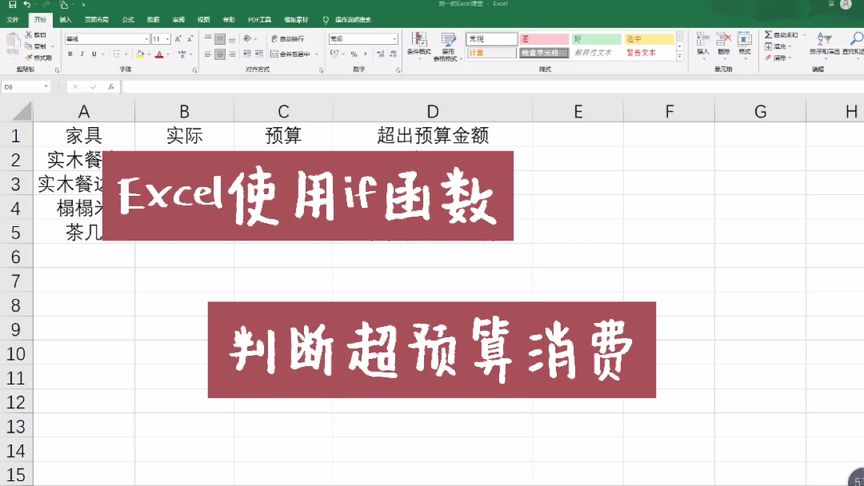 Excel中如何使用if函数判断是否超出预算