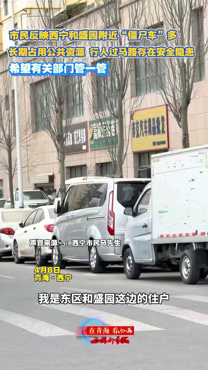 ...资源行人过马路存在安全隐患,希望有关部门管一管。#青海#僵尸车