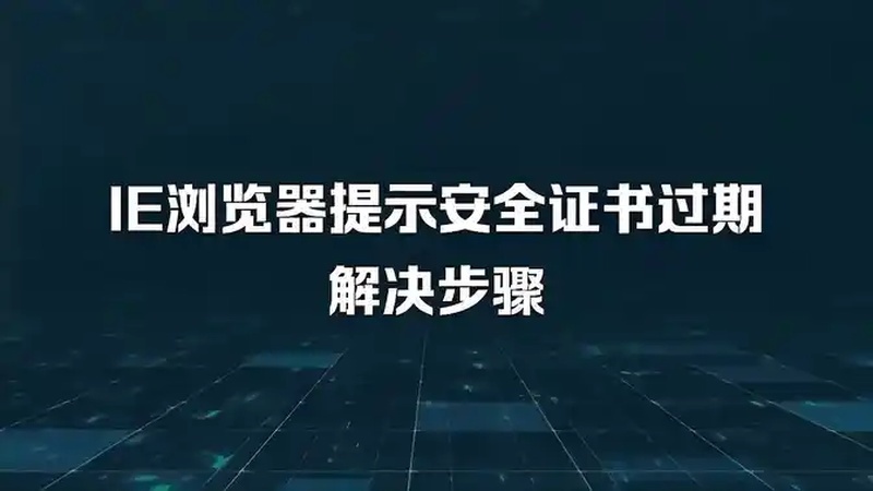 IE浏览器提示安全证书过期解决步骤