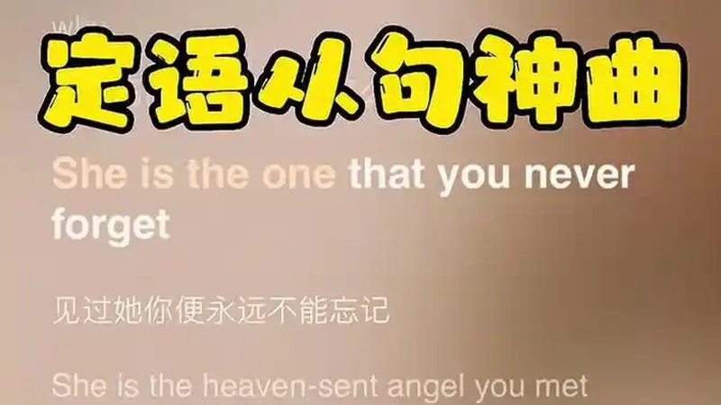 一首歌搞定语法之:定语从句英语教学 一学就会 趣味英语 人教版英语 ...
