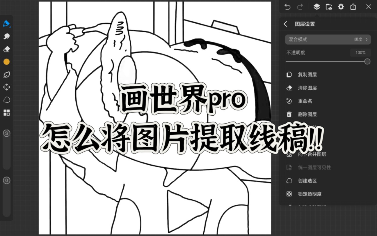 画世界pro怎么提取线稿