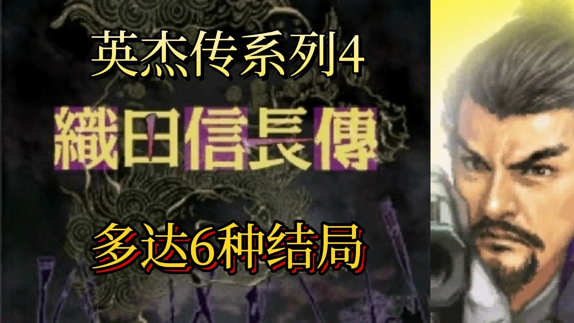 多达6种结局的织田信长传,带你了解战国霸王织田信长的一生 | 英杰传 | ...