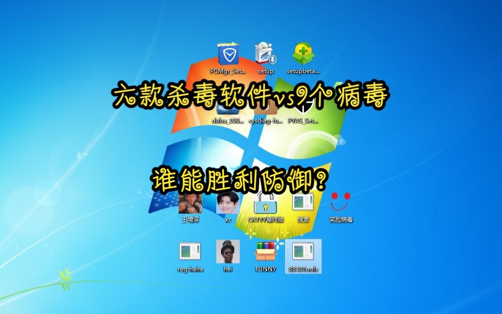六款杀毒软件vS 9个病毒,谁能防御呢?