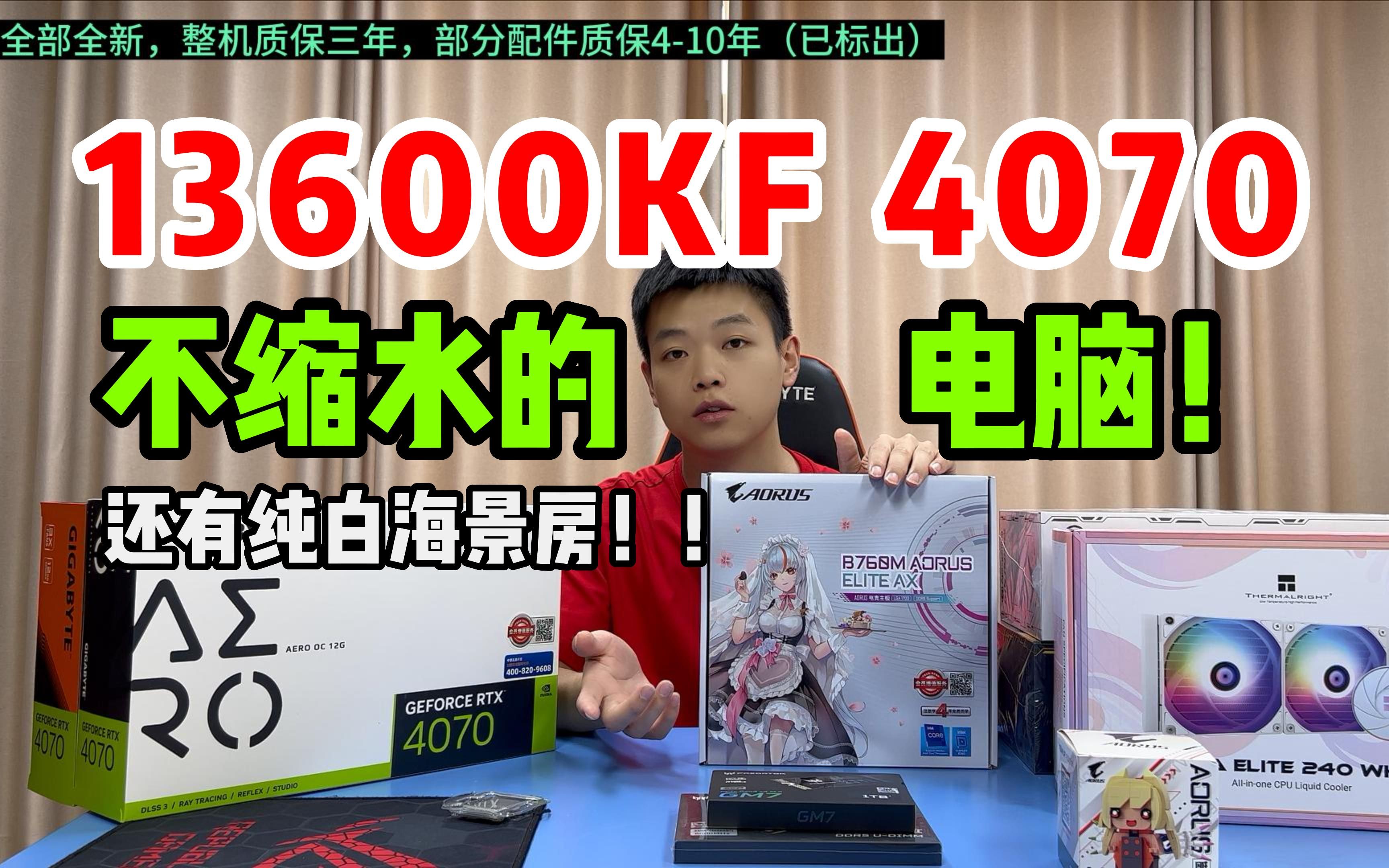 8-9k预算,不想缩水选这套!13600KF+4070三风扇2k游戏电脑主机 可以...