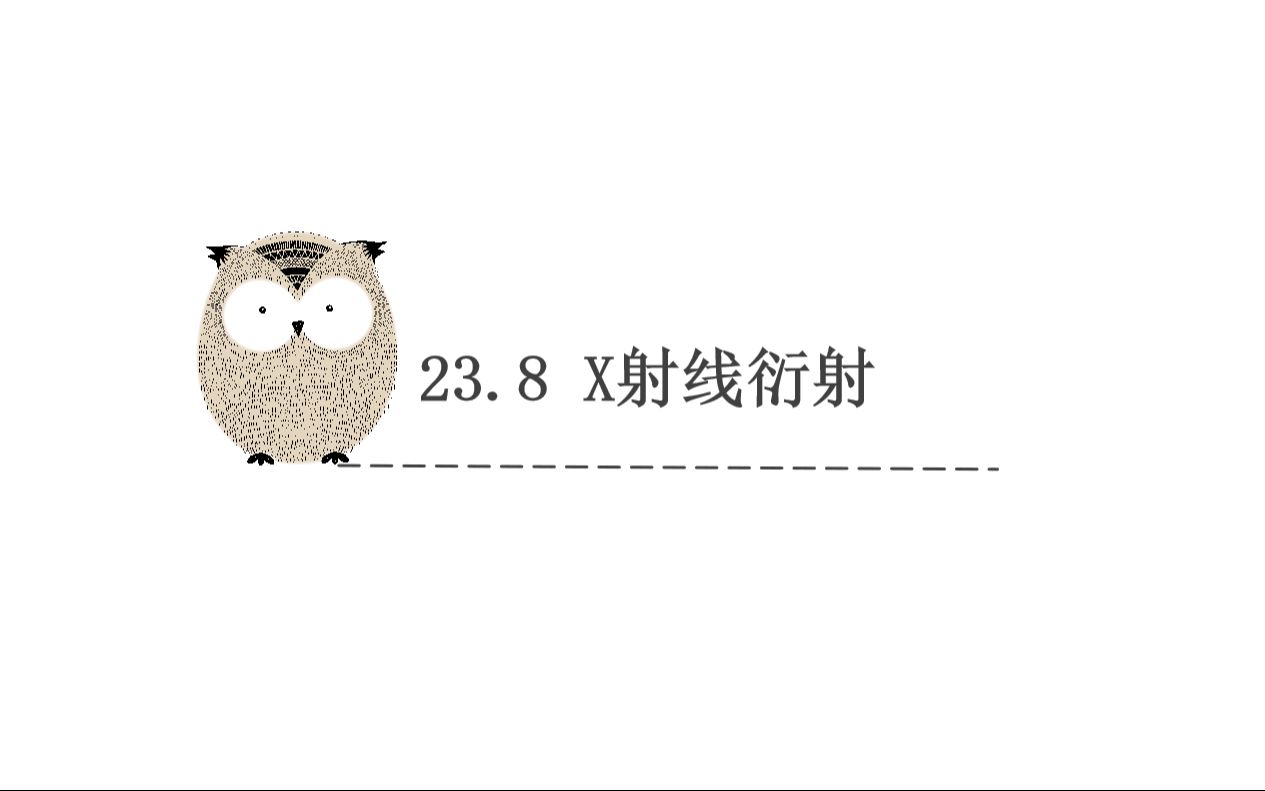 【期末复习冲刺】两分钟复习《大学物理学(光的衍射——X射线衍射)》