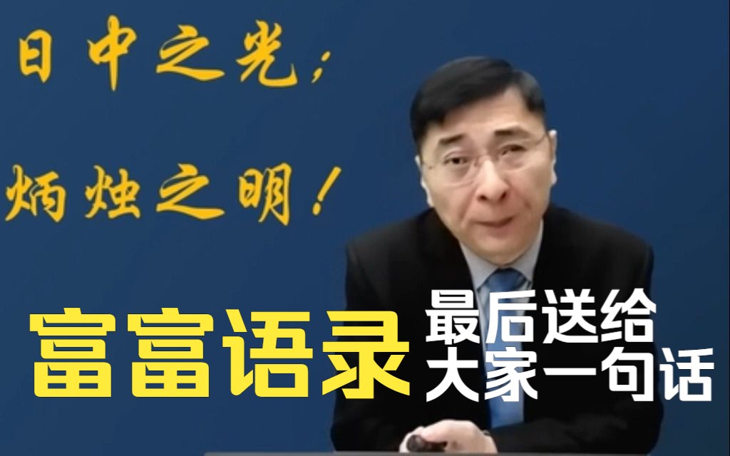 我在CPA张敬富老师会计课堂学哲学:最后送大家一句话 第一期