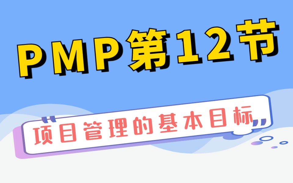 【PMP课】第十二节—项目管理的基本目标